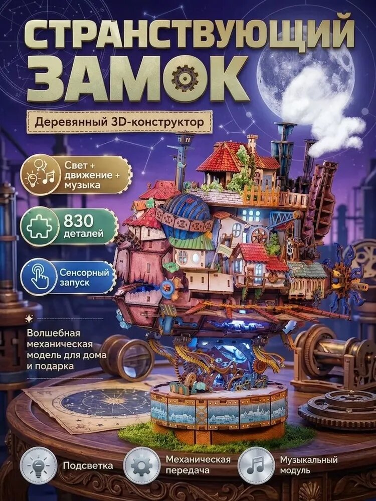 Ходячий замок Хаула, Деревянный 3D-конструктор механический странствующий замок, сборная модель с подсветкой, движением и музыкой, 830 деталей, подарок для детей и взрослых