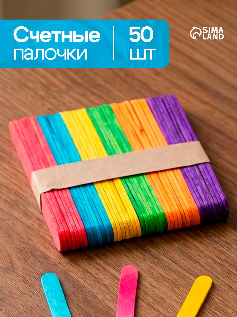 Счетные палочки, цветные, набор 50 шт, длина 11 см