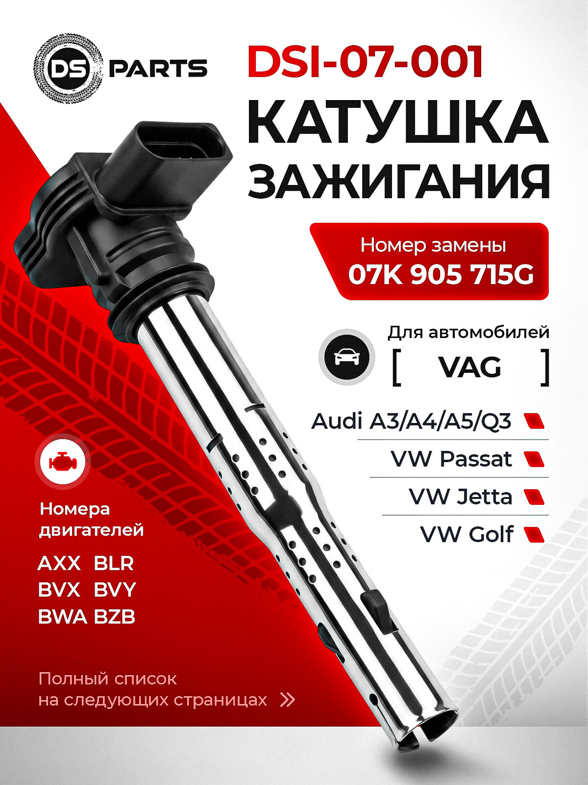 Катушка зажигания для Ауди, Фольксваген, Шкода DSI-07-001