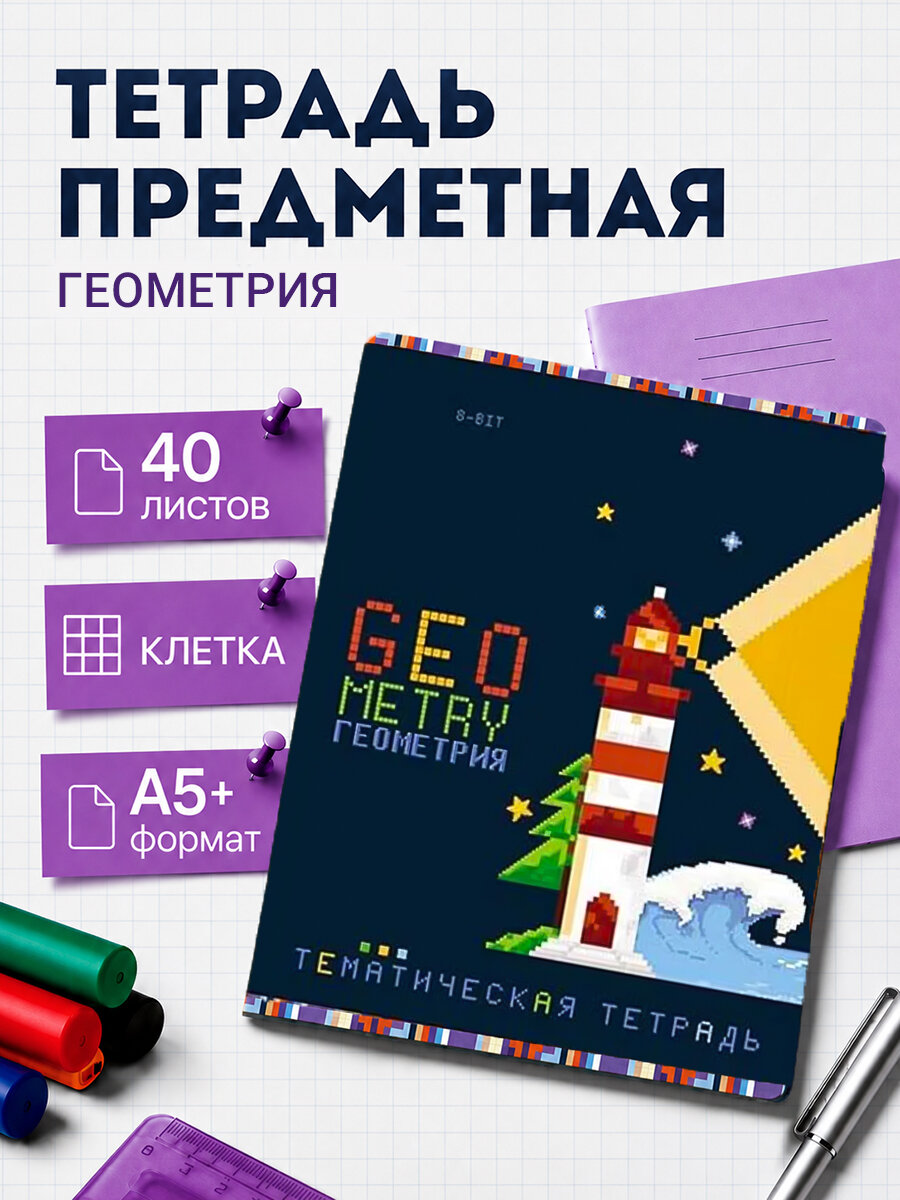 Тетрадь предметная геометрия 40 листов КТС "Пиксели", в клетку