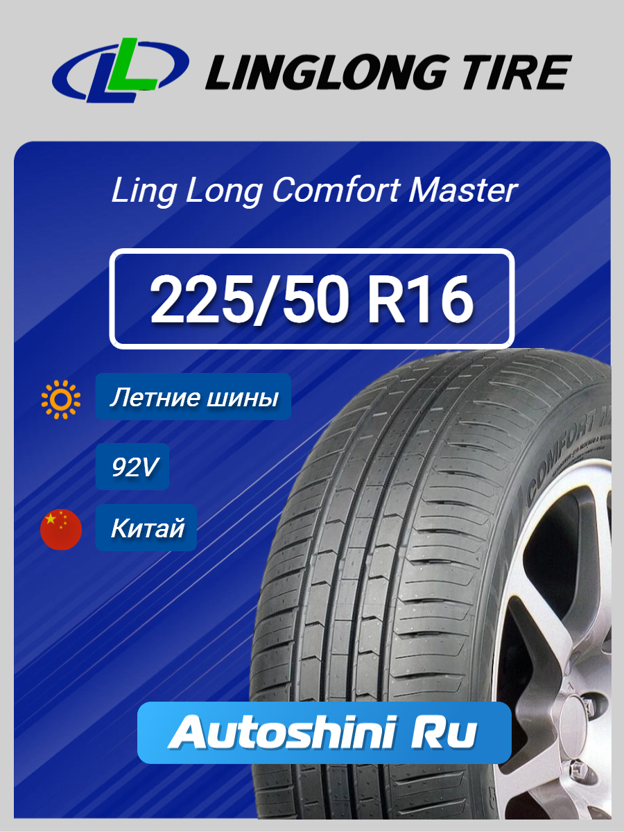 Шины летние Ling Long Comfort Master 225/50 R16 92V