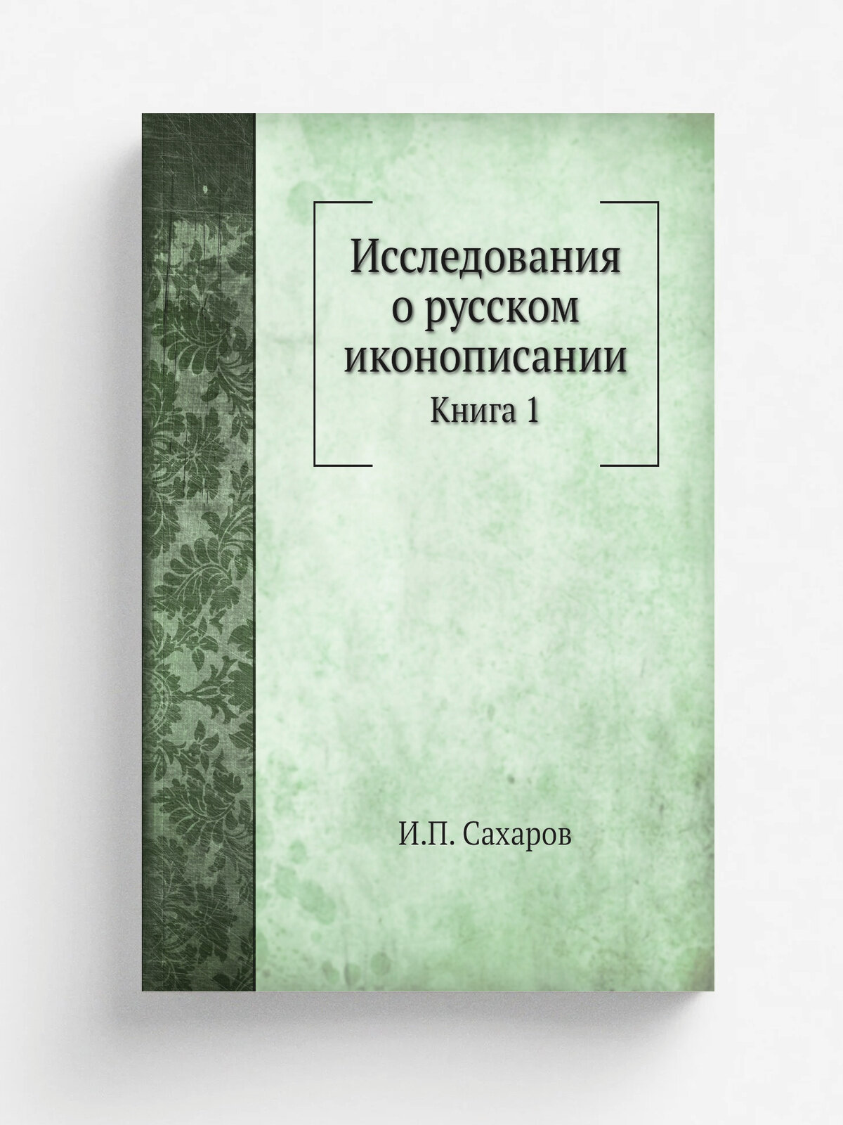 Исследования о русском иконописании. Книга 1 | Сахаров Иван Петрович | 1850 | Санкт-Петербург. | Репринт