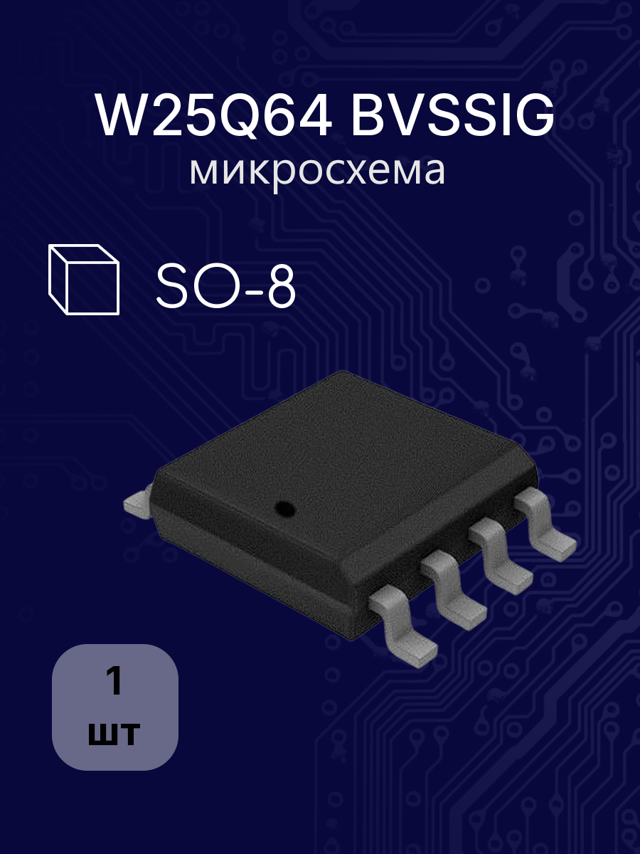 W25Q64 BVSSIG (25Q64BVSIG) so-8 микросхема