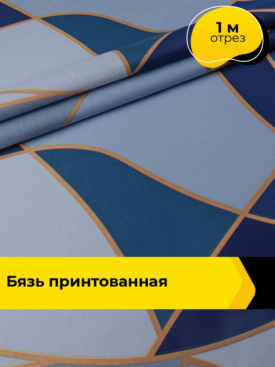Ткань для постельного белья хлопок Бязь 220 см, отрез 1 м*220 см, цвет синий
