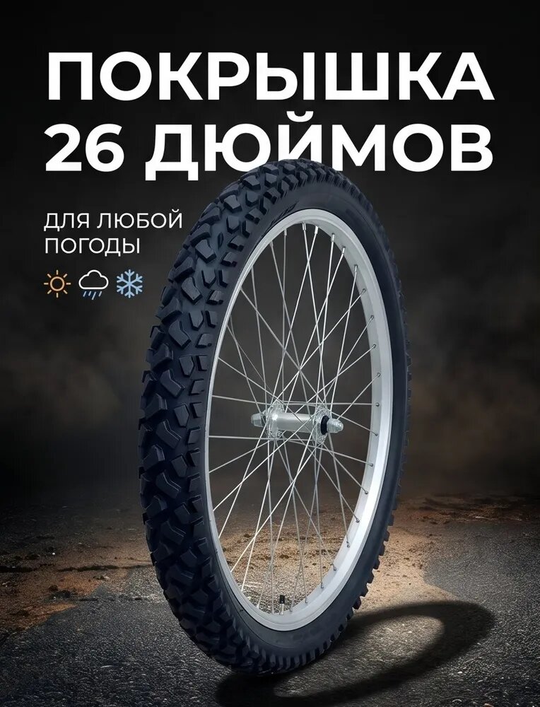 Покрышка, диаметр колеса:26 (дюймы)