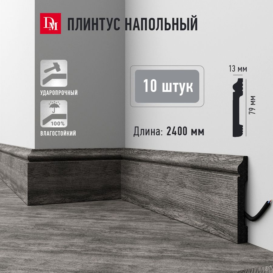 Плинтус на пол Decomaster D005-87 в комплекте из 10 шт. 2400 х 13 х 79 мм