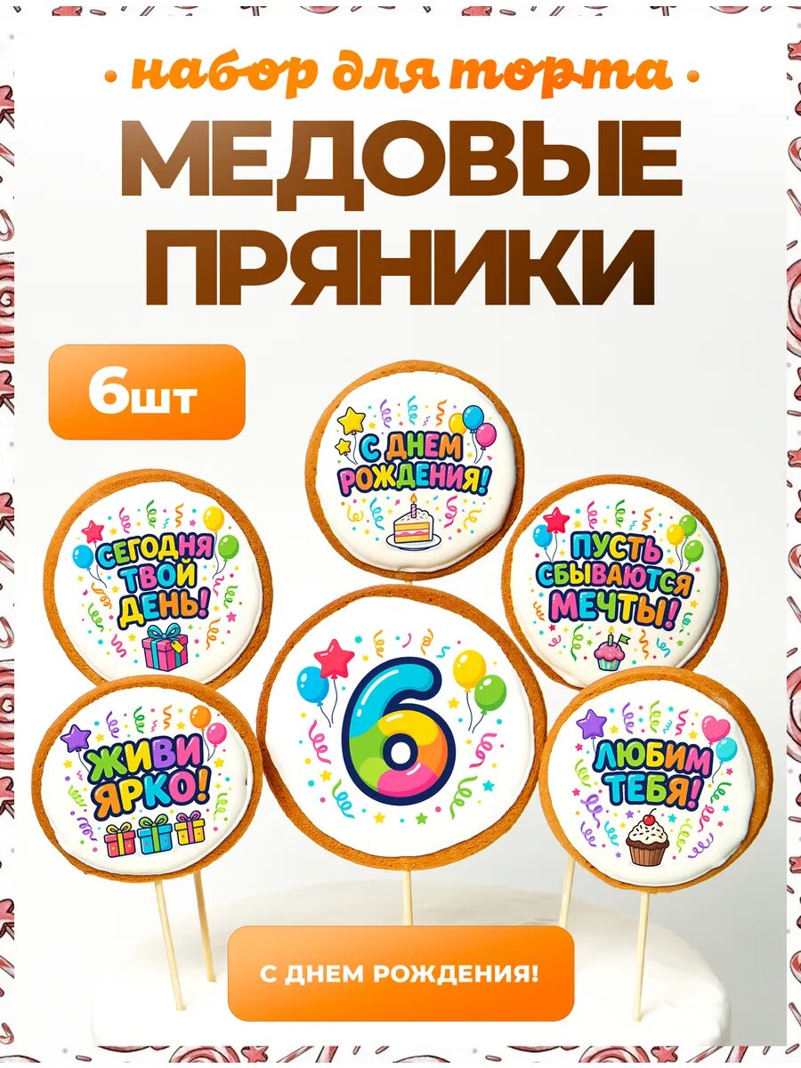 Украшения для торта. Цифра 6. 6 шт