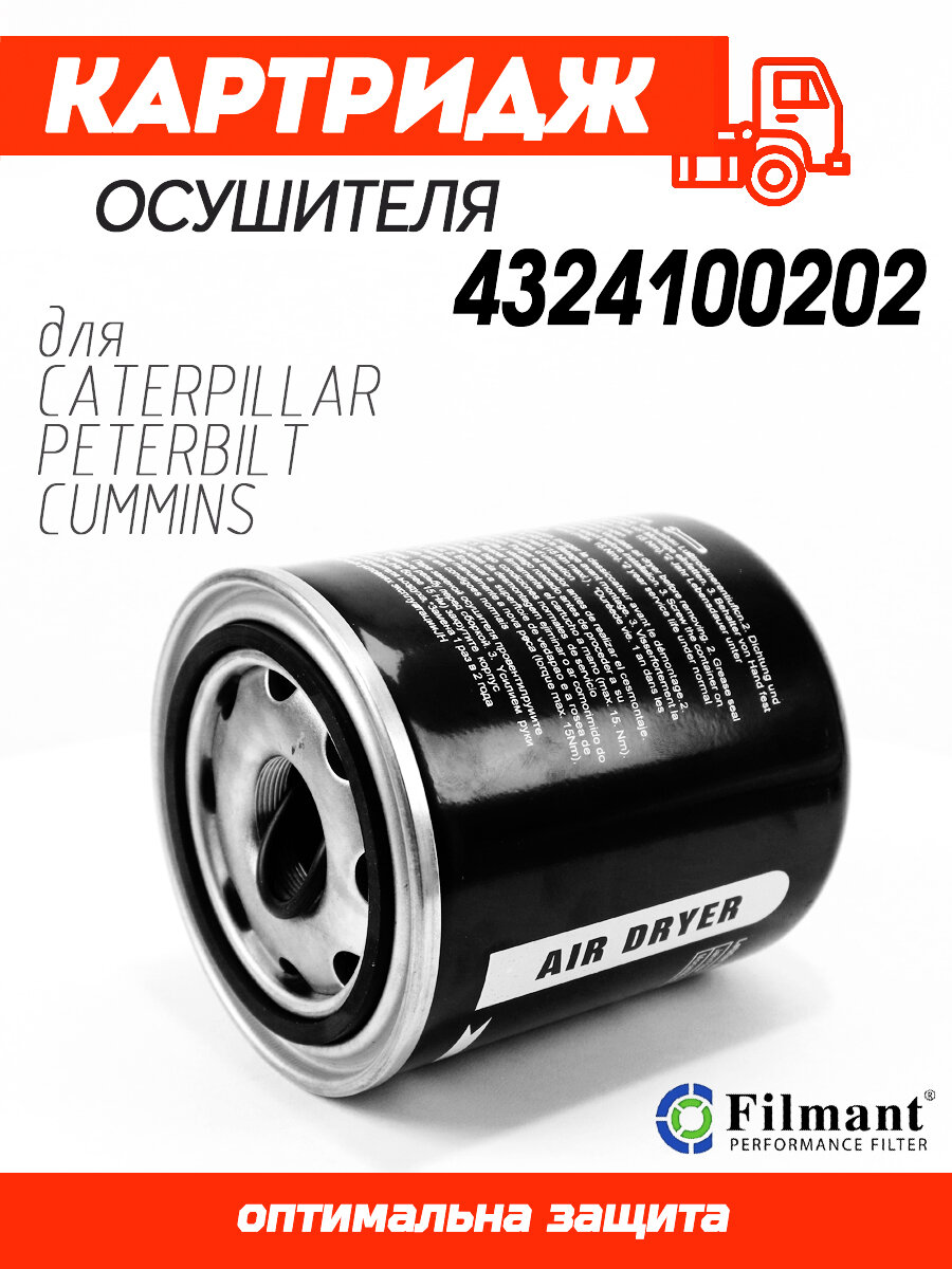 Фильтр-патрон КАМАЗ, МАЗ, ПАЗ осушителя воздуха 4324100202 аналог 4324102227 Вабко (WABCO) Эконом