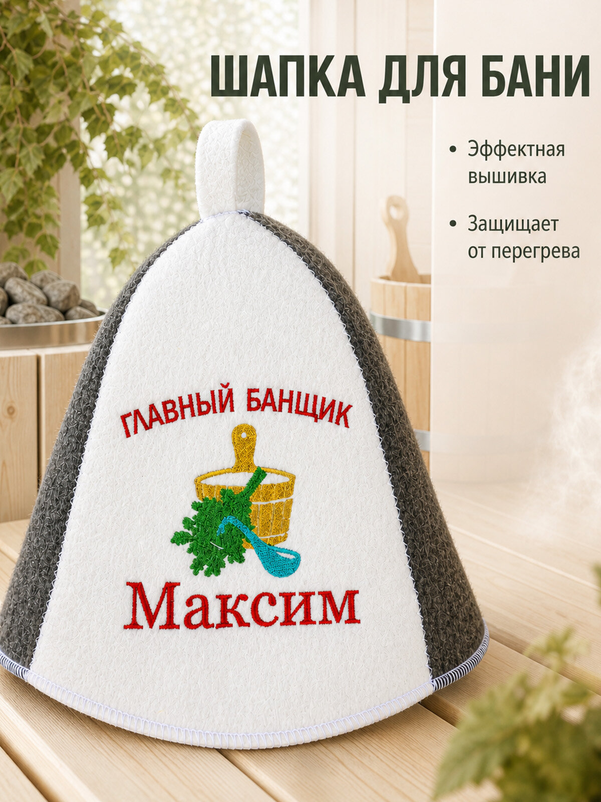 Шапка для бани мужская именная Максим