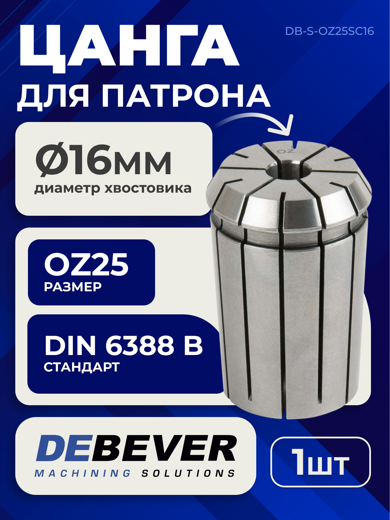 Debever Machining Solutions Цанга OZ25 16мм, серия Standard DB-S-OZ25SC16