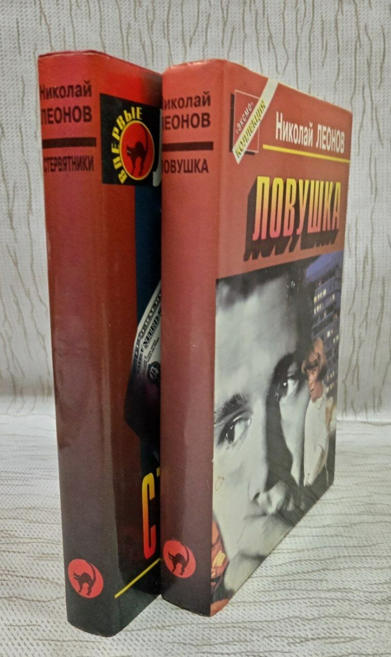 Леонов: Стервятники + Ловушка (Черная кошка)