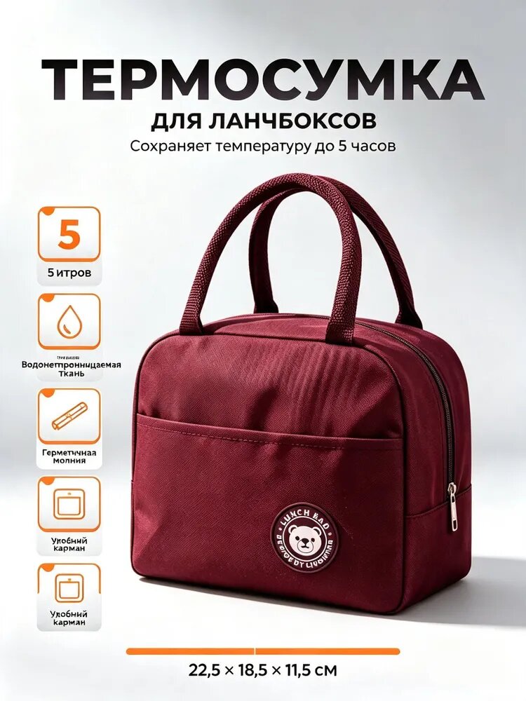 Термосумка для ланчбоксов и обедов, 5 литров, бордовая