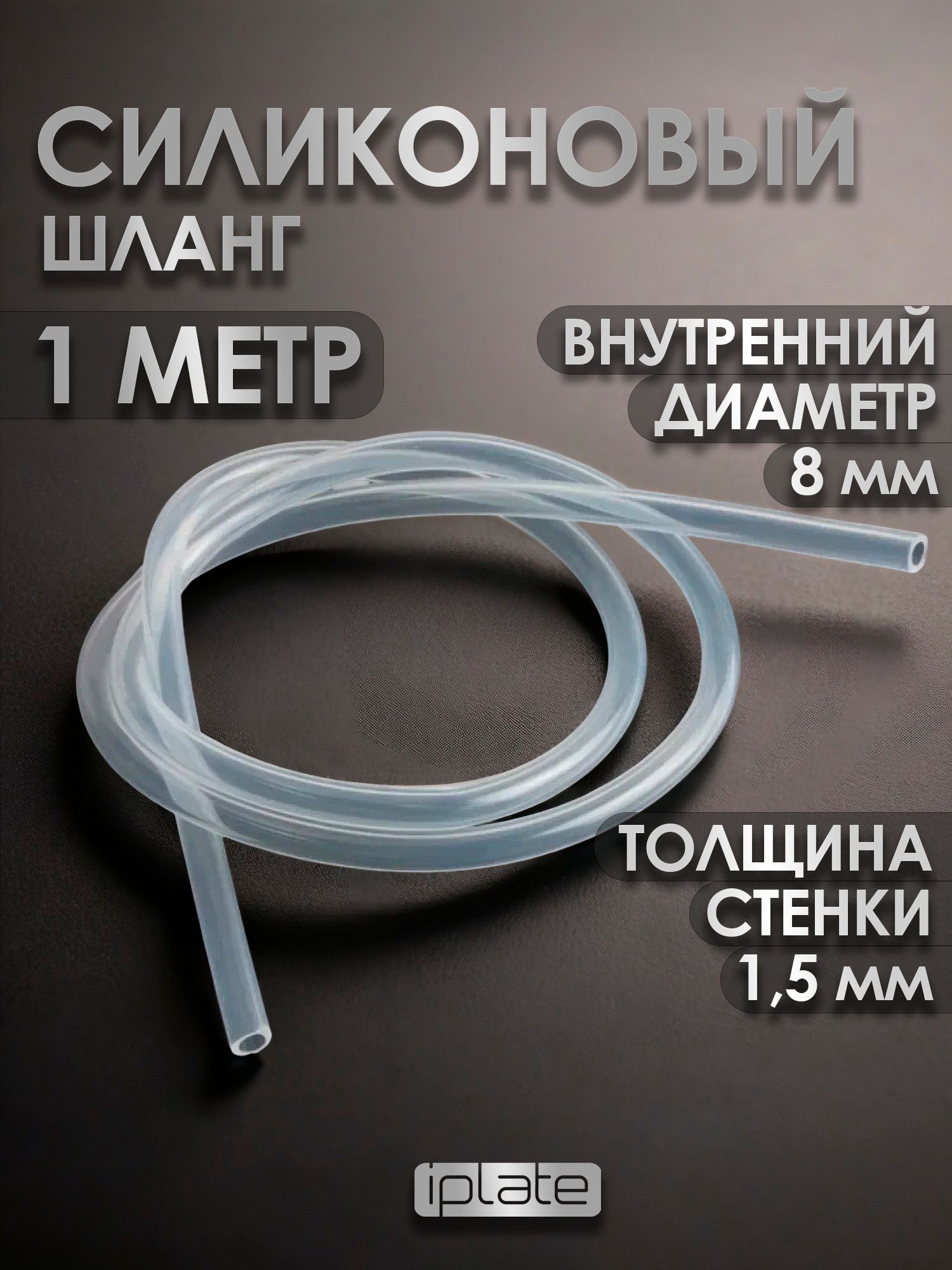 Силиконовый шланг D8 мм, толщина стенки 1,5 мм, 1 метр, прозрачный