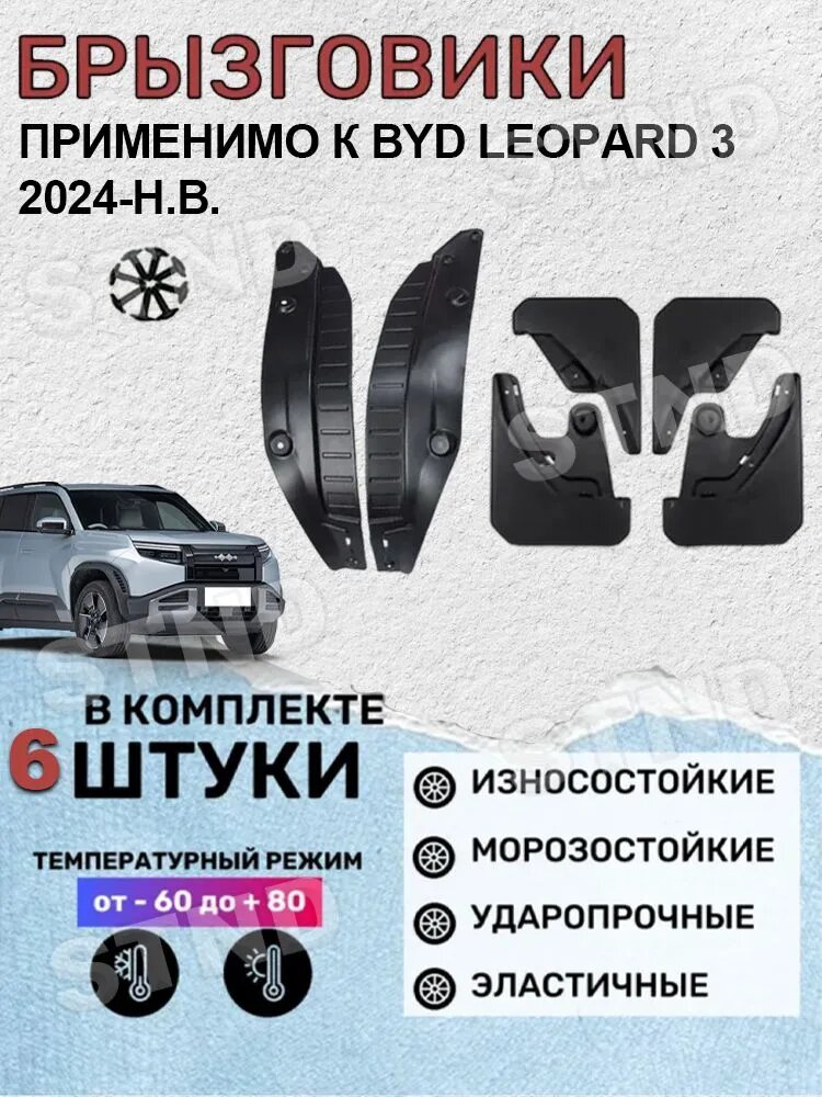 STND Брызговики, арт. Брызговики Применимо к BYD Leopard 3 2024-H. B , 6 шт, 6 шт.