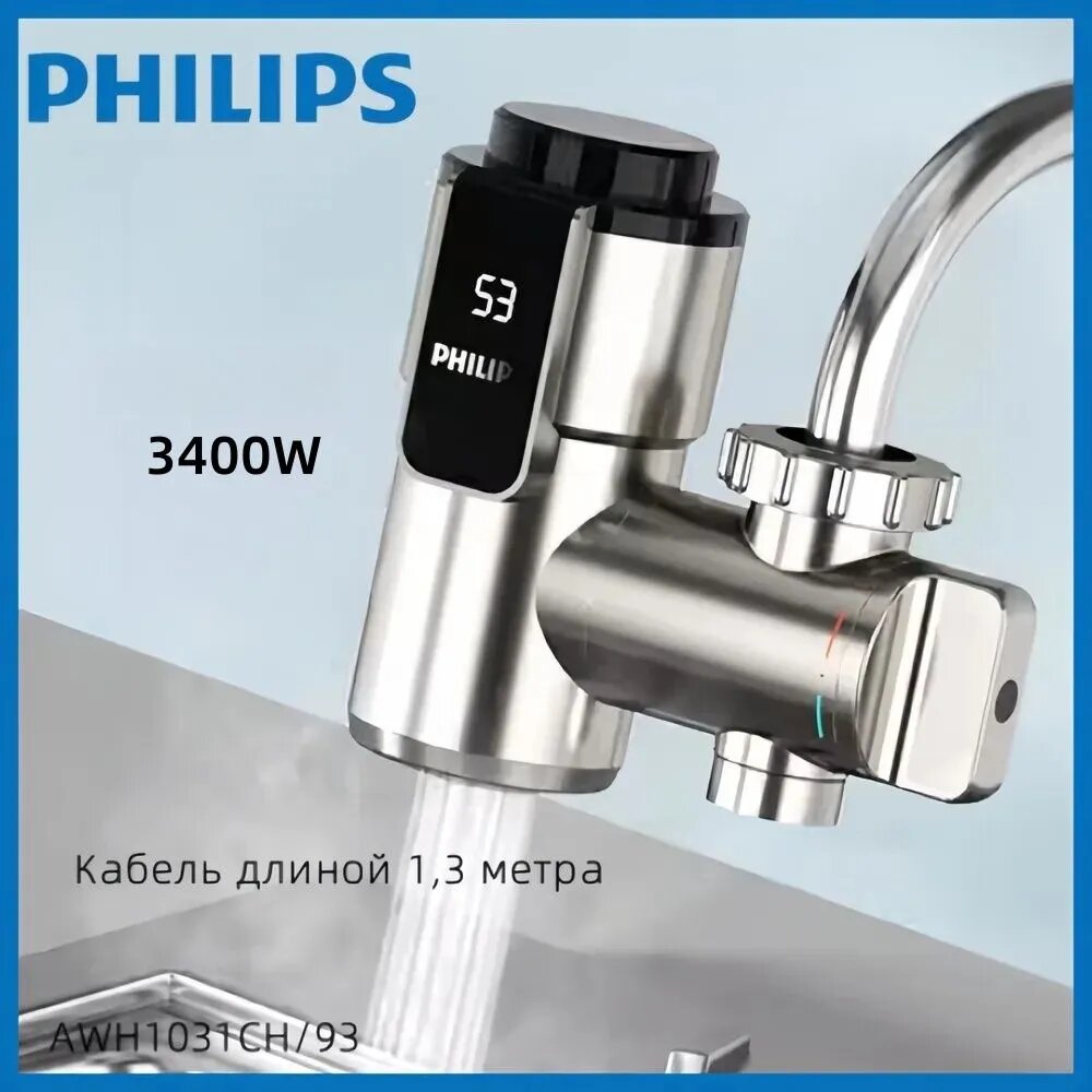 PHILIPS Водонагреватель проточный электрический на кран, Быстро нагревающийся кран, Длина линии 1,3 метра