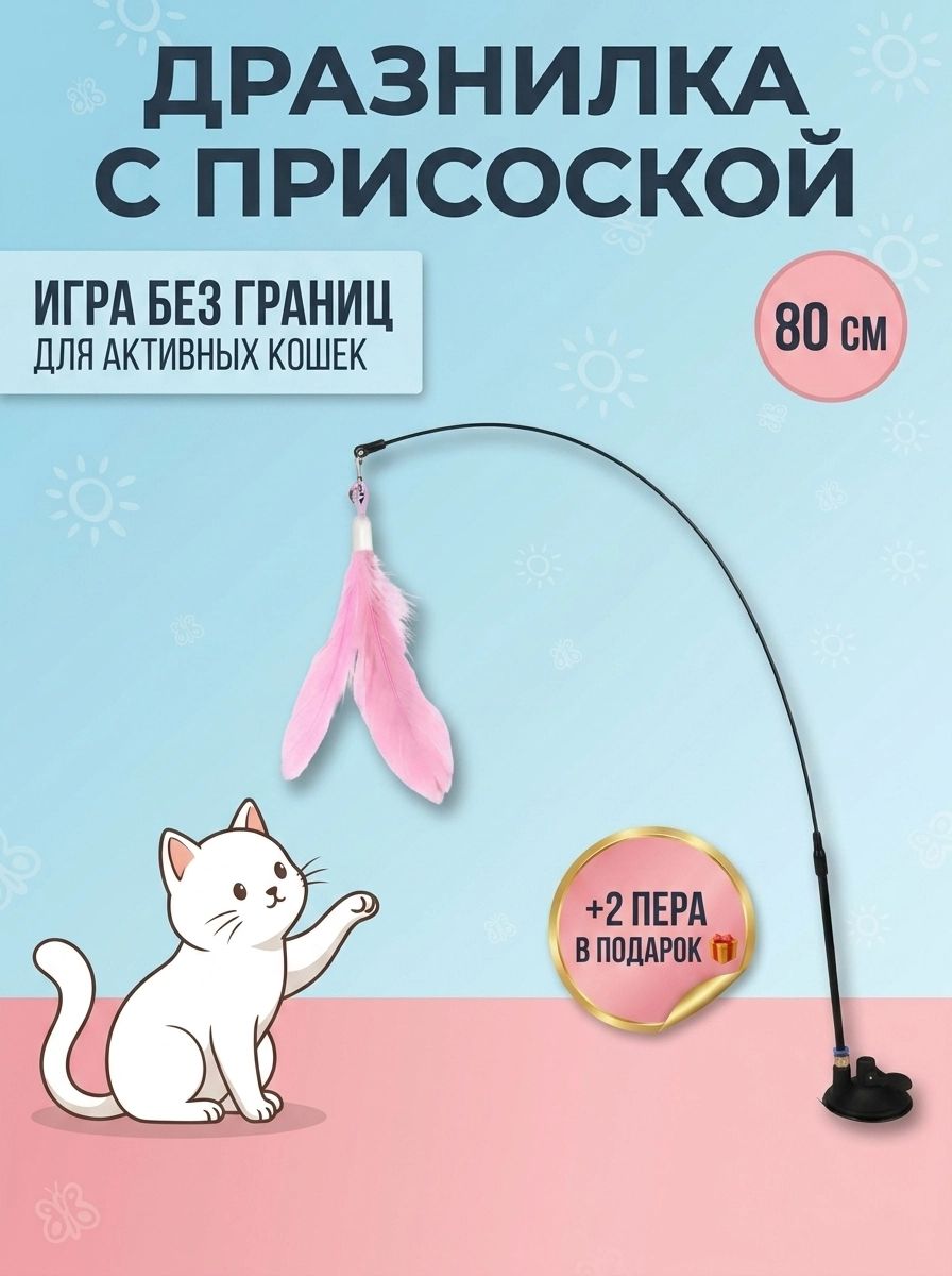 Удочка дразнилка для кошек на присоске. Интерактивная игрушка для кошки