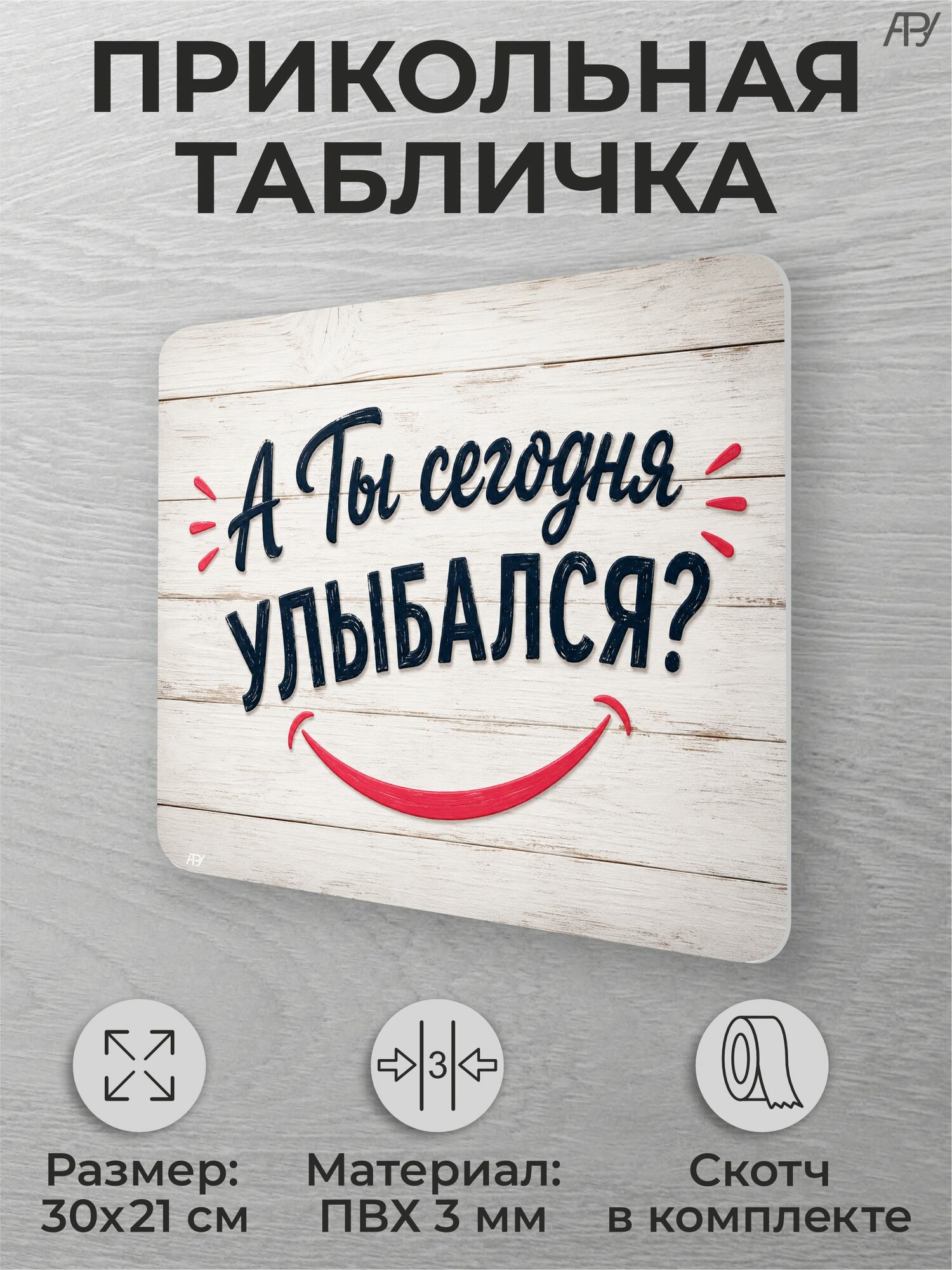 Прикольная табличка "А ты сегодня улыбался?", шуточная табличка для комнаты