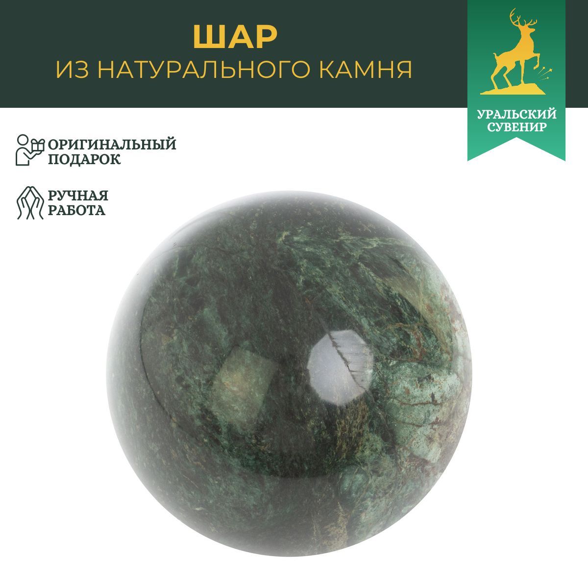 Шар из шабровского змеевика 10,5 см 127494