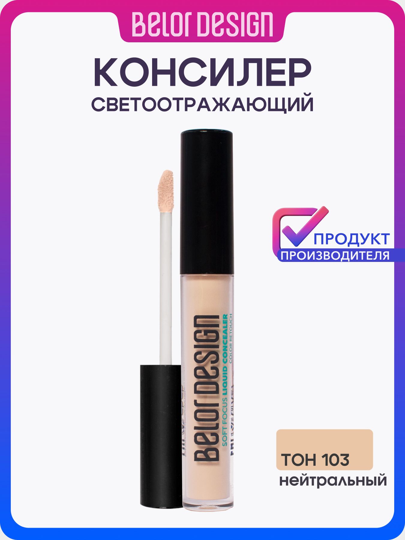 BELOR DESIGN Жидкий консилер "Soft Focus" тон 103