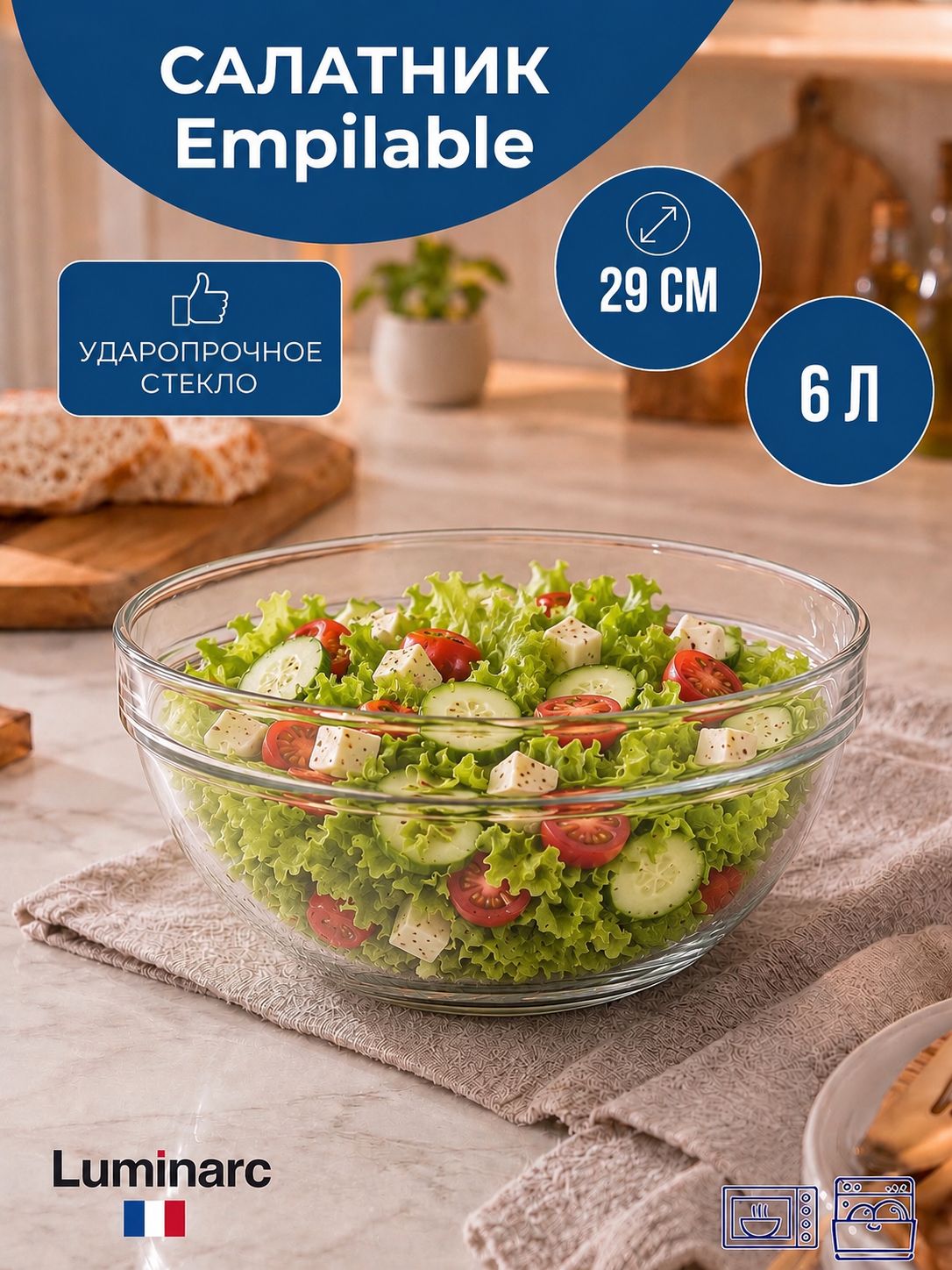 Салатник стеклянный, миска для теста, 29 см, 6л, Luminarc Люминарк EMPILABLE