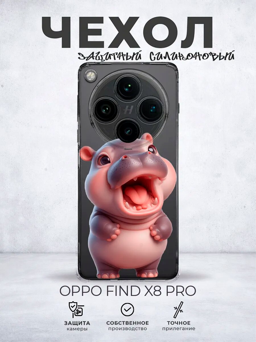 Чехол на Oppo Find X8 Pro с принтом Мультяшный бегемотик