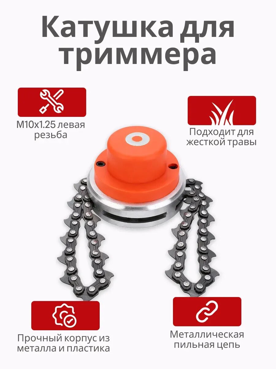 Катушка для триммера с цепью М10x1.25 LH, 2 цепи