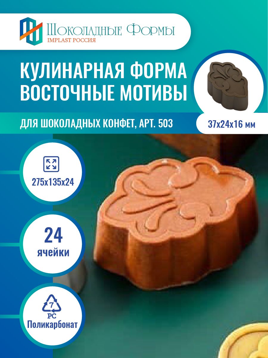 Кондитерская форма для шоколада и конфет молд "Восточная"