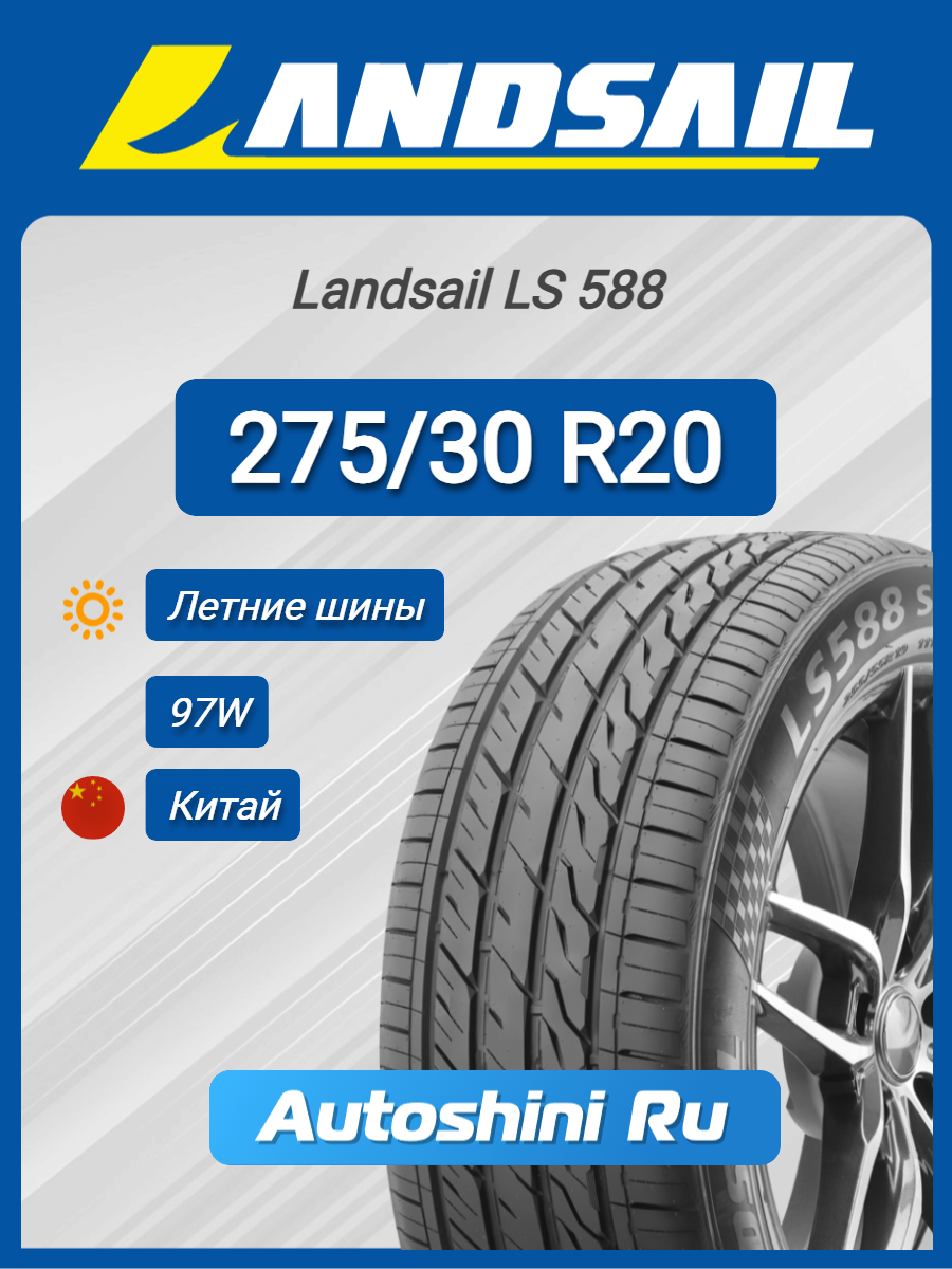 Шины летние Landsail LS 588 275/30 R20 97W