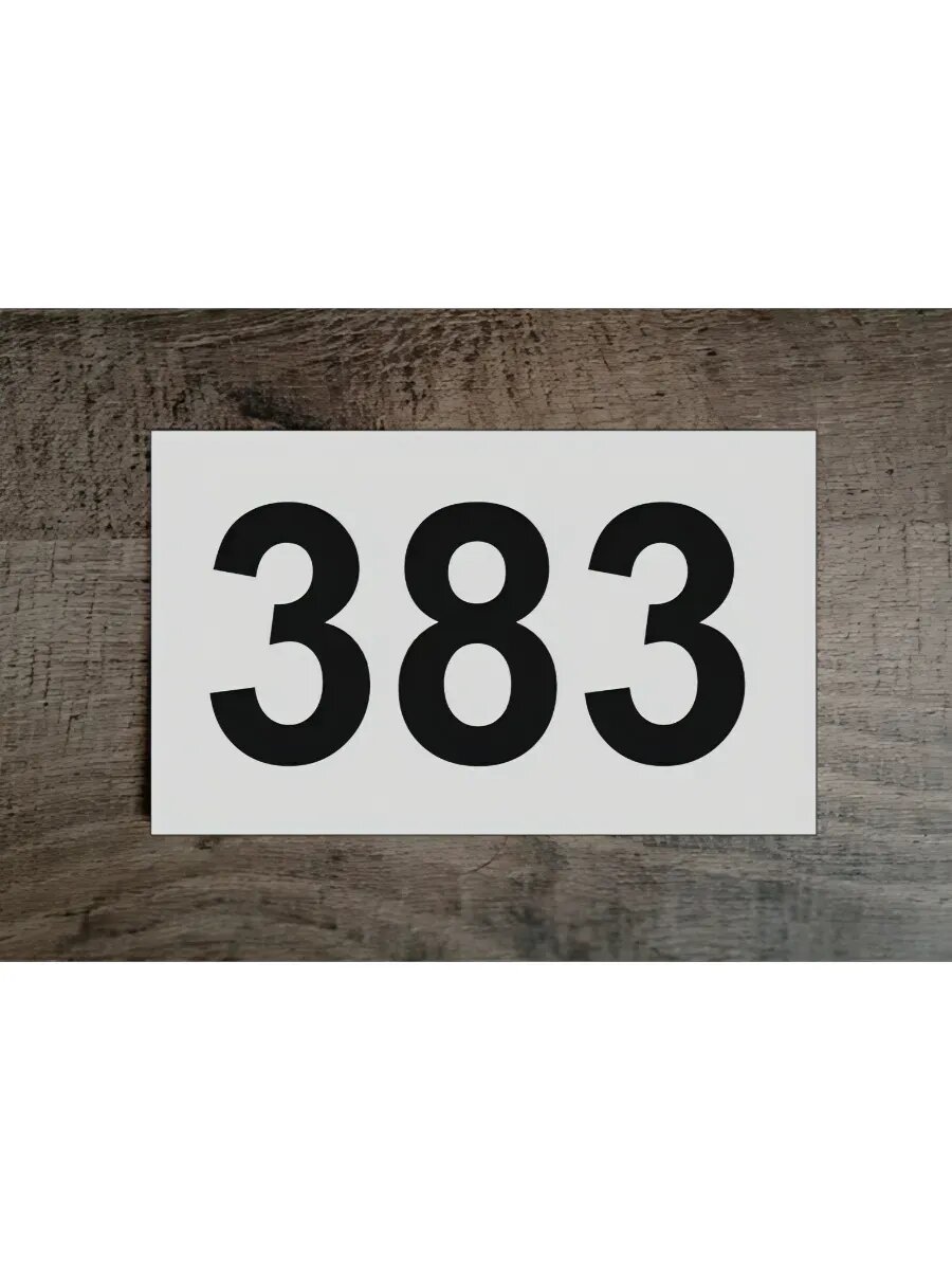 Цифры на дверь , табличка белая 383