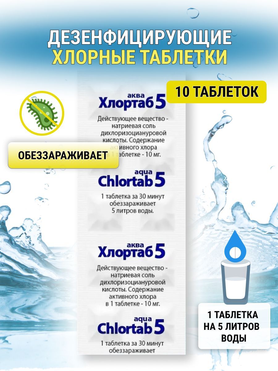 Таблетки для дезинфекции воды Хлортаб аква 5 (1 табл. на 5 л. воды), 10 шт.