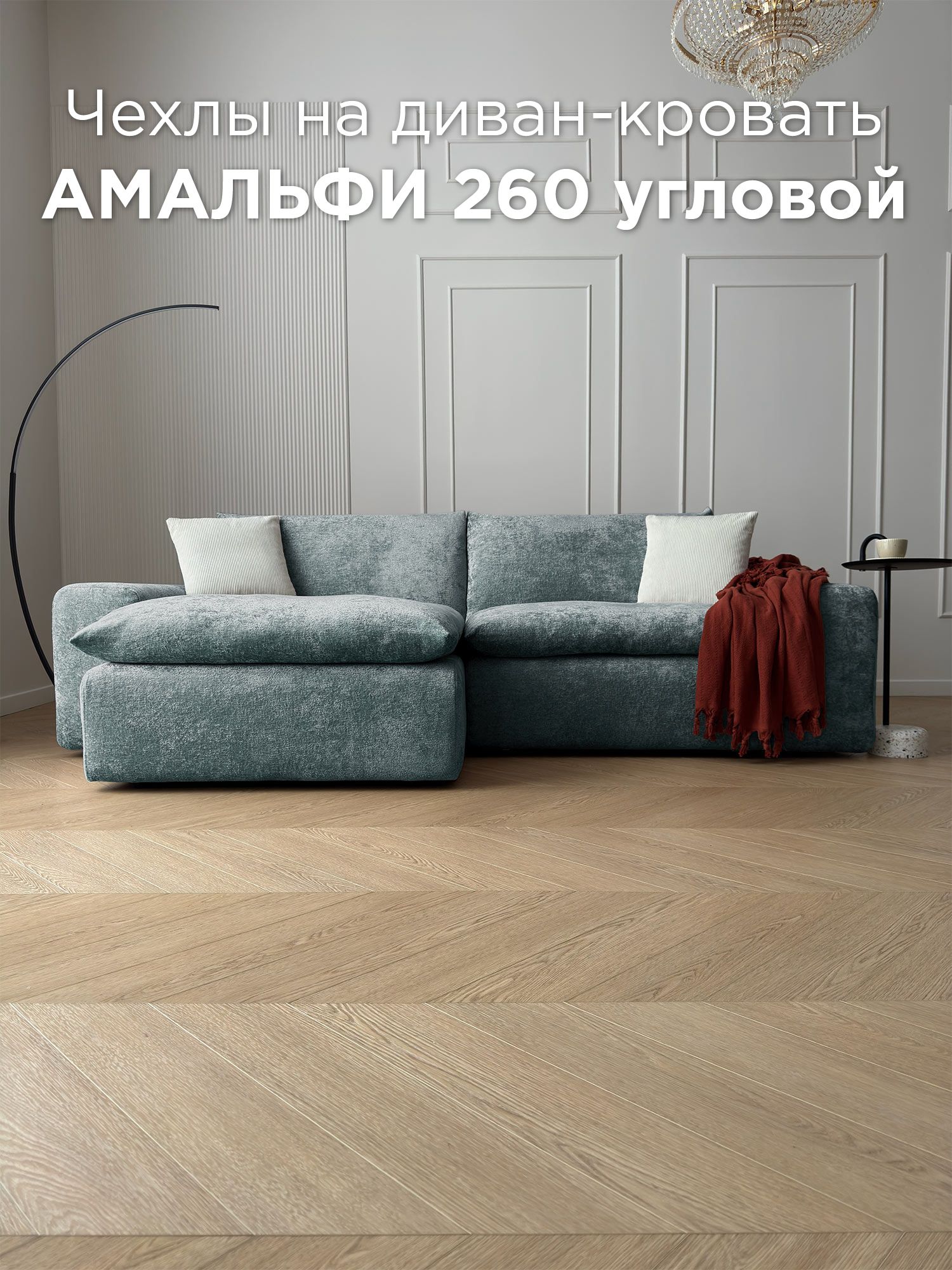 Чехол на угловой диван-трансформер Redsofa Амальфи 260 см Glow 09