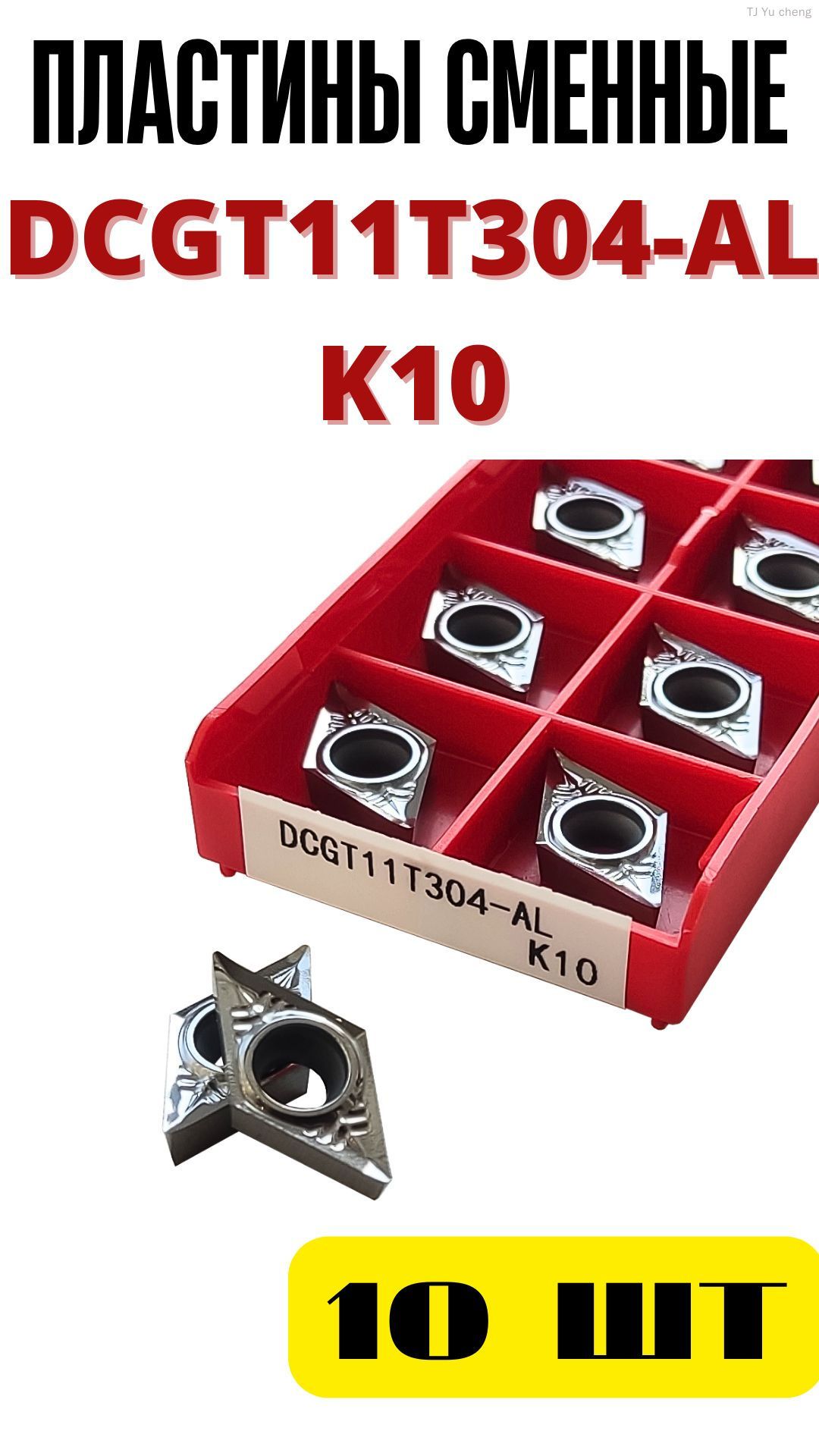 Пластины токарные по алюминию и цветным металлам DCGT11T304-AL K10