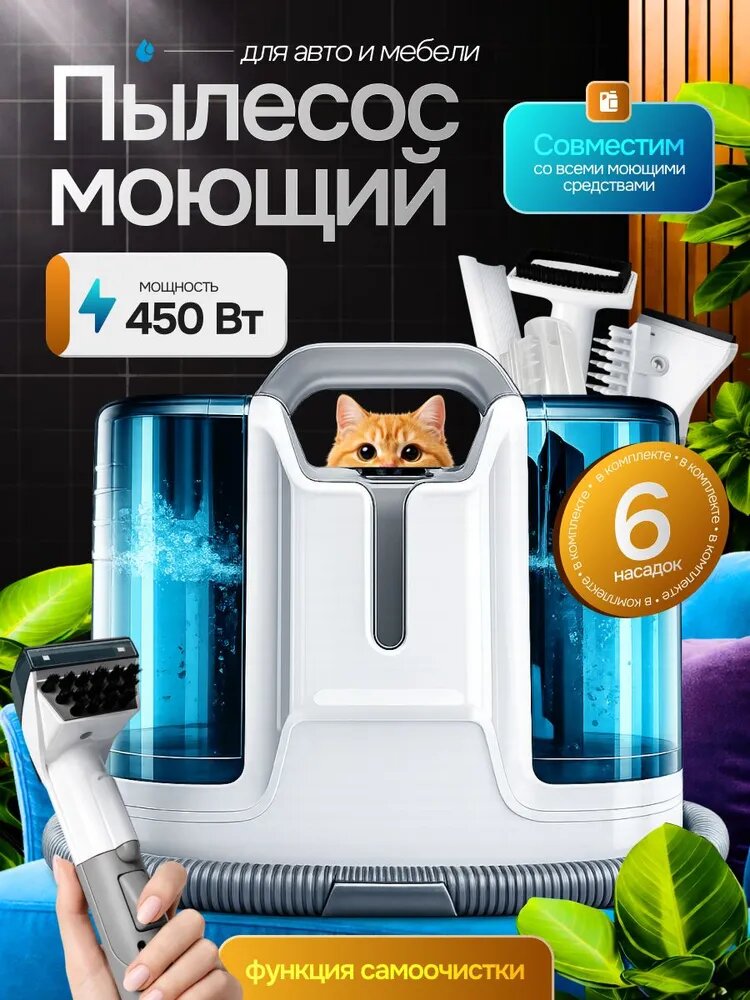 Rekidel Моющий пылесос для мебели, белый, 450 Вт, 6 насадок, сбор жидкости