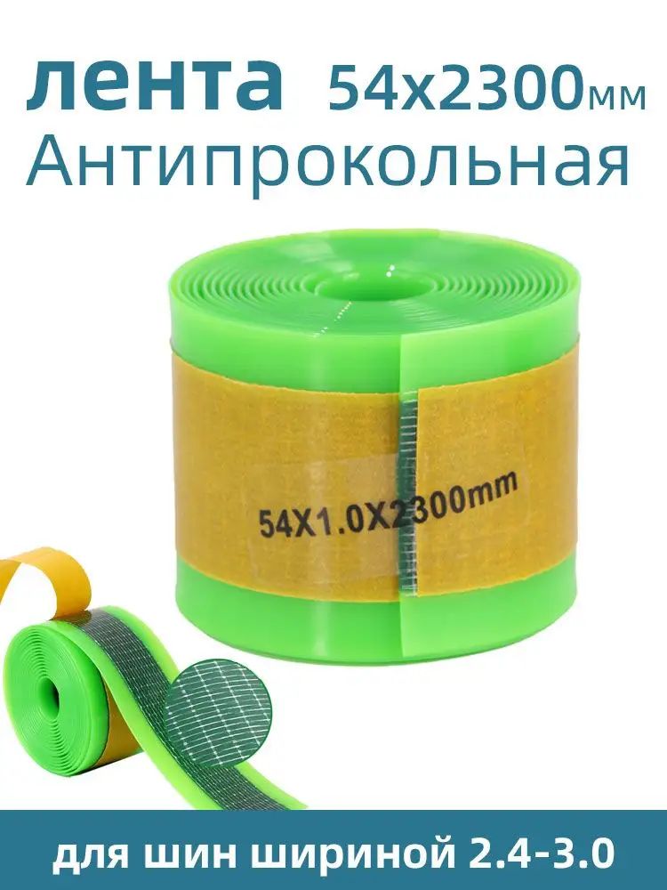 Антипрокольная лента для велосипеда, ширина 54 мм, Длина 2,3 м, толщина 1,3 мм, Подходит для шин шириной 2,4-3,0