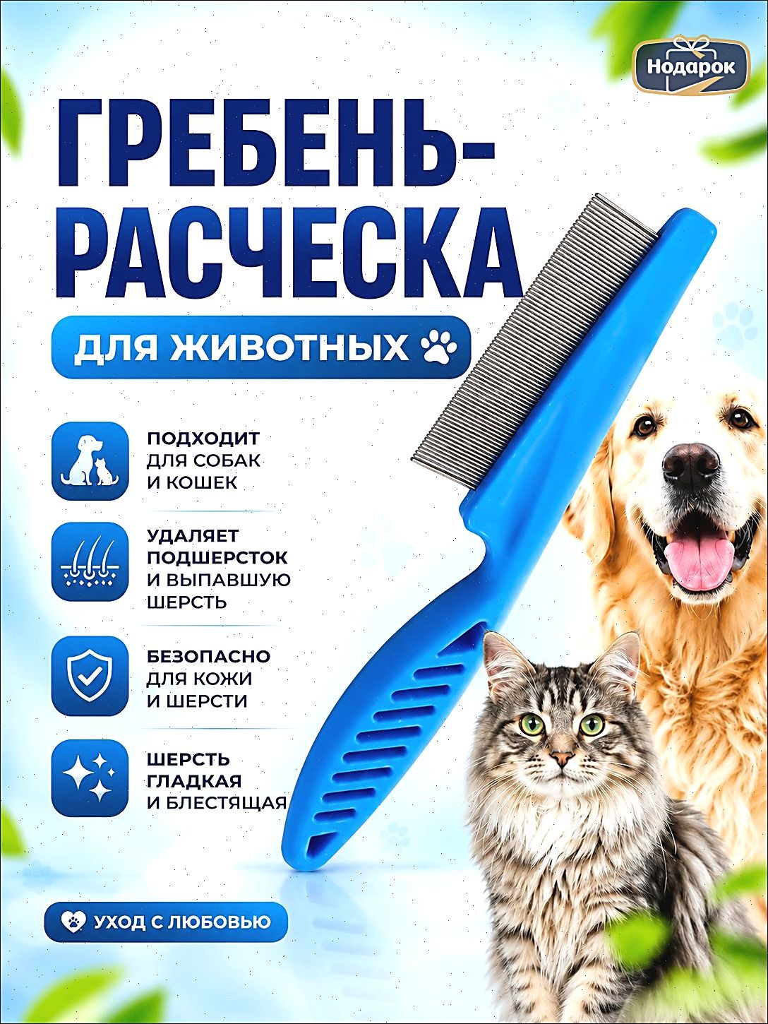 Гребень для животных расческа для кошек и собак от шерсти и подшерстка антиколтуны