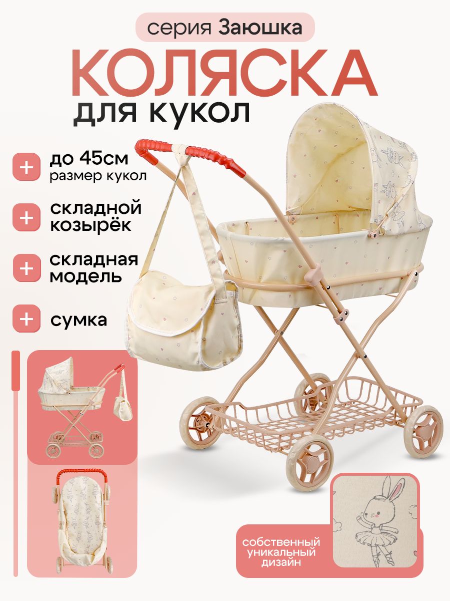 Коляска для кукол "Заюшка" в наборе с сумкой, размер 63х35х71см (арт. 9325-NF)