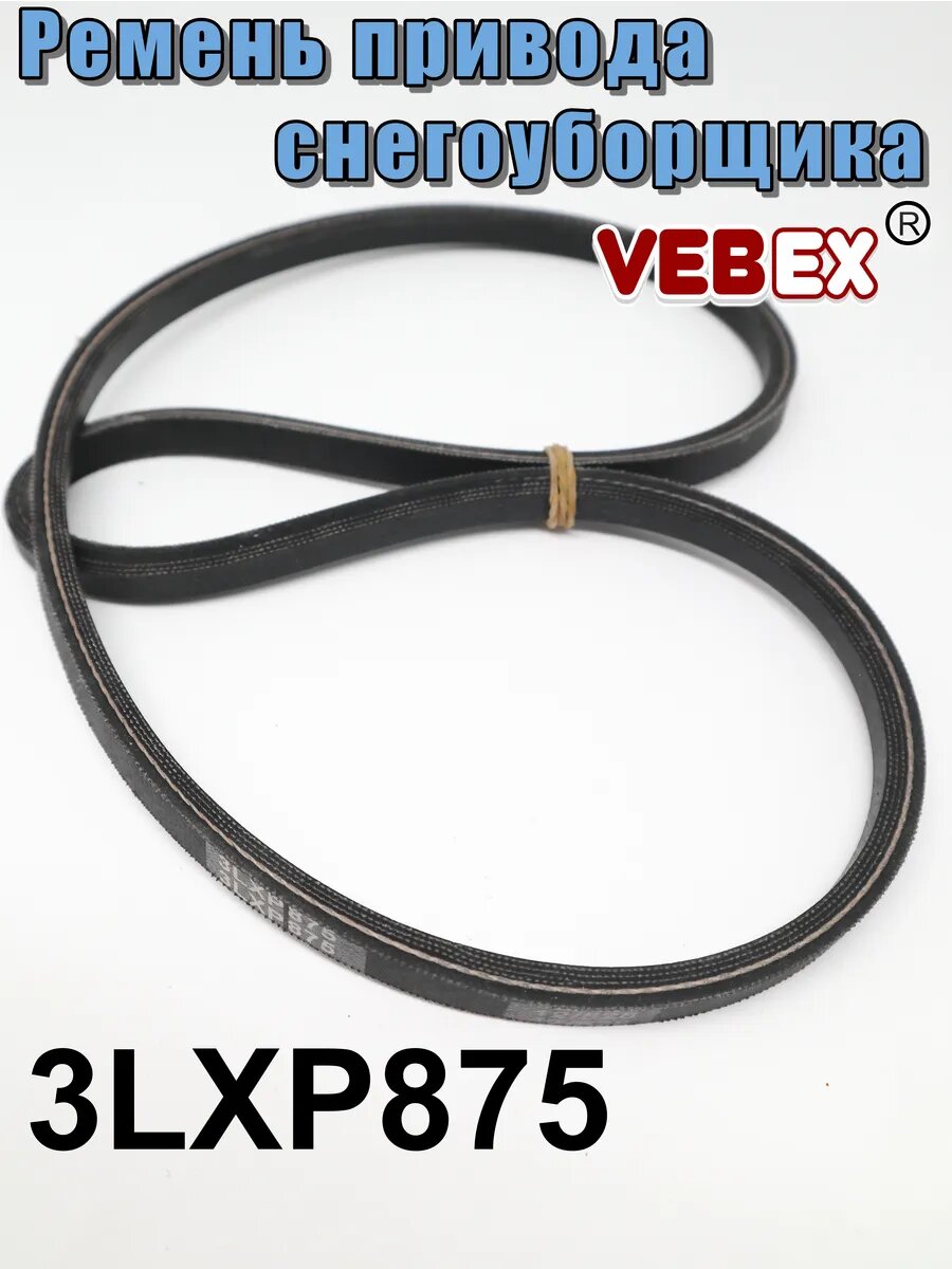 Ремень для снегоуборщика 3LXP875