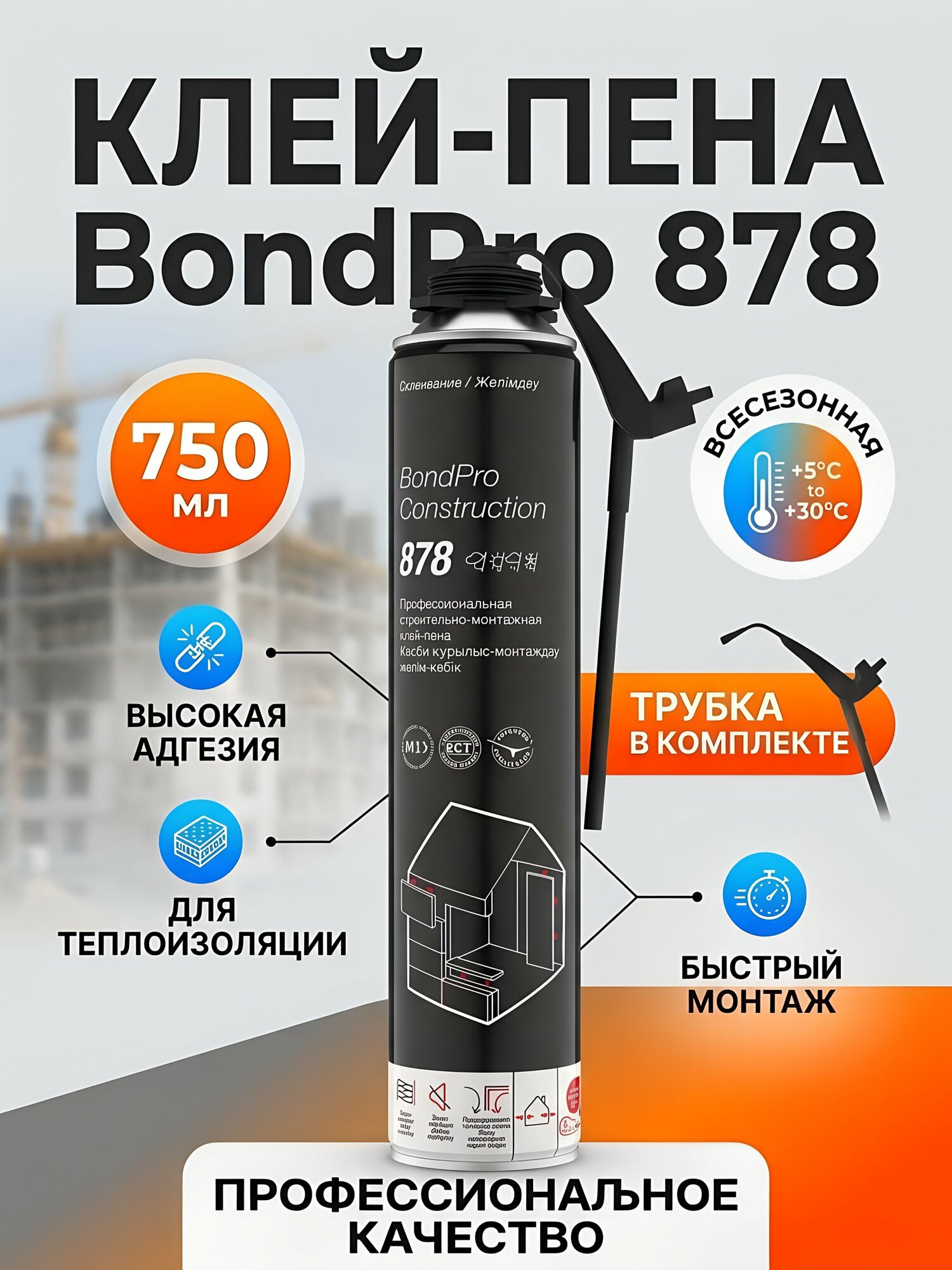 Клей-пена Penosil BondPro Construction 878 профессиональный 750 мл всесезонный A1632Z