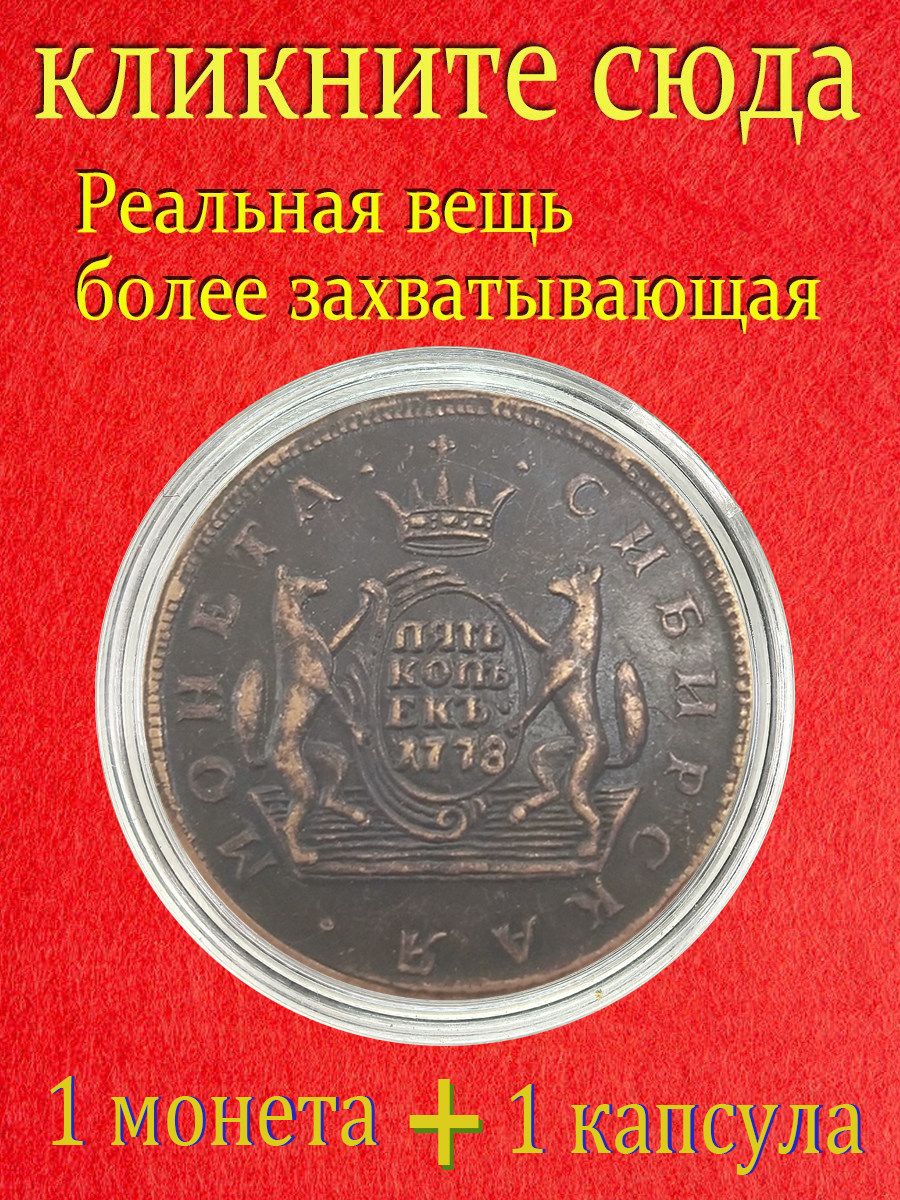 Это сибирская монета номиналом 5 копеек, выпущенная в 1778 году, во время правления Екатерины II Российской империи./ Подарки для мужчин, коллекционирующих монеты.