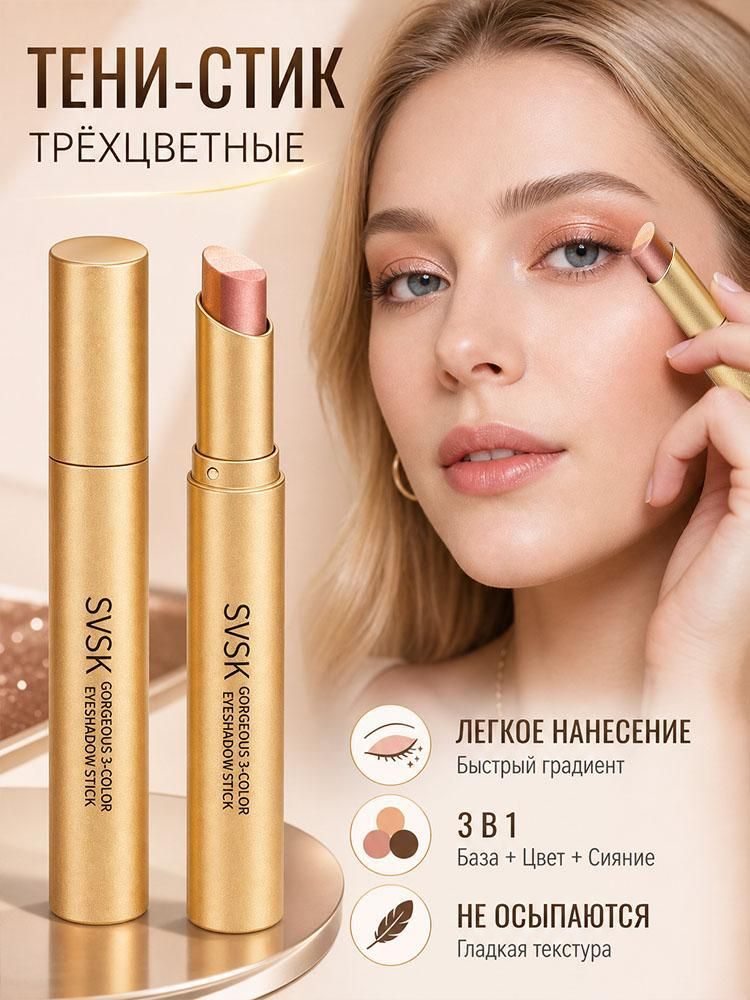 Трехцветный стик для теней 3 в 1: легкое нанесение, естественный макияж и сияющие блестки