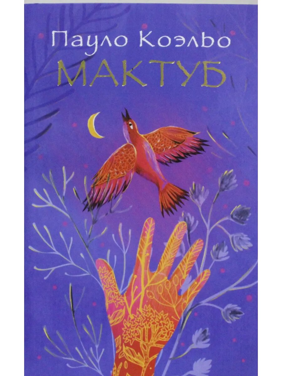 Книга Мактуб