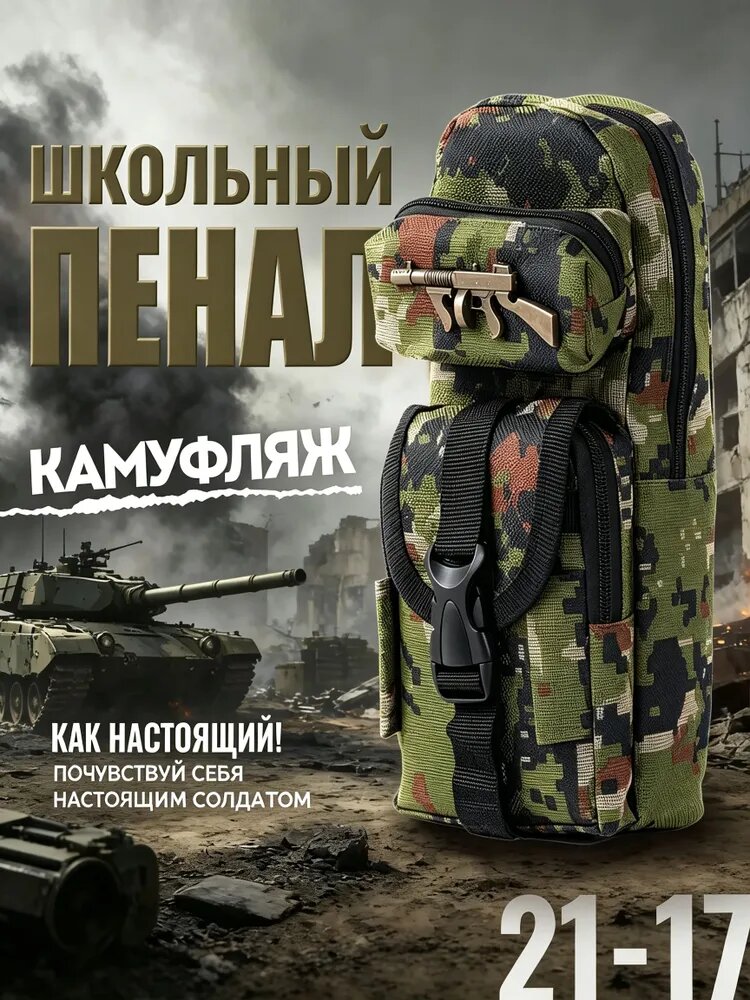 Пенал для канцелярских принадлежностей/ящик для хранения в камуфляжной расцветке, с металлическим бегунком молнии, размеры: 21 9 6 см