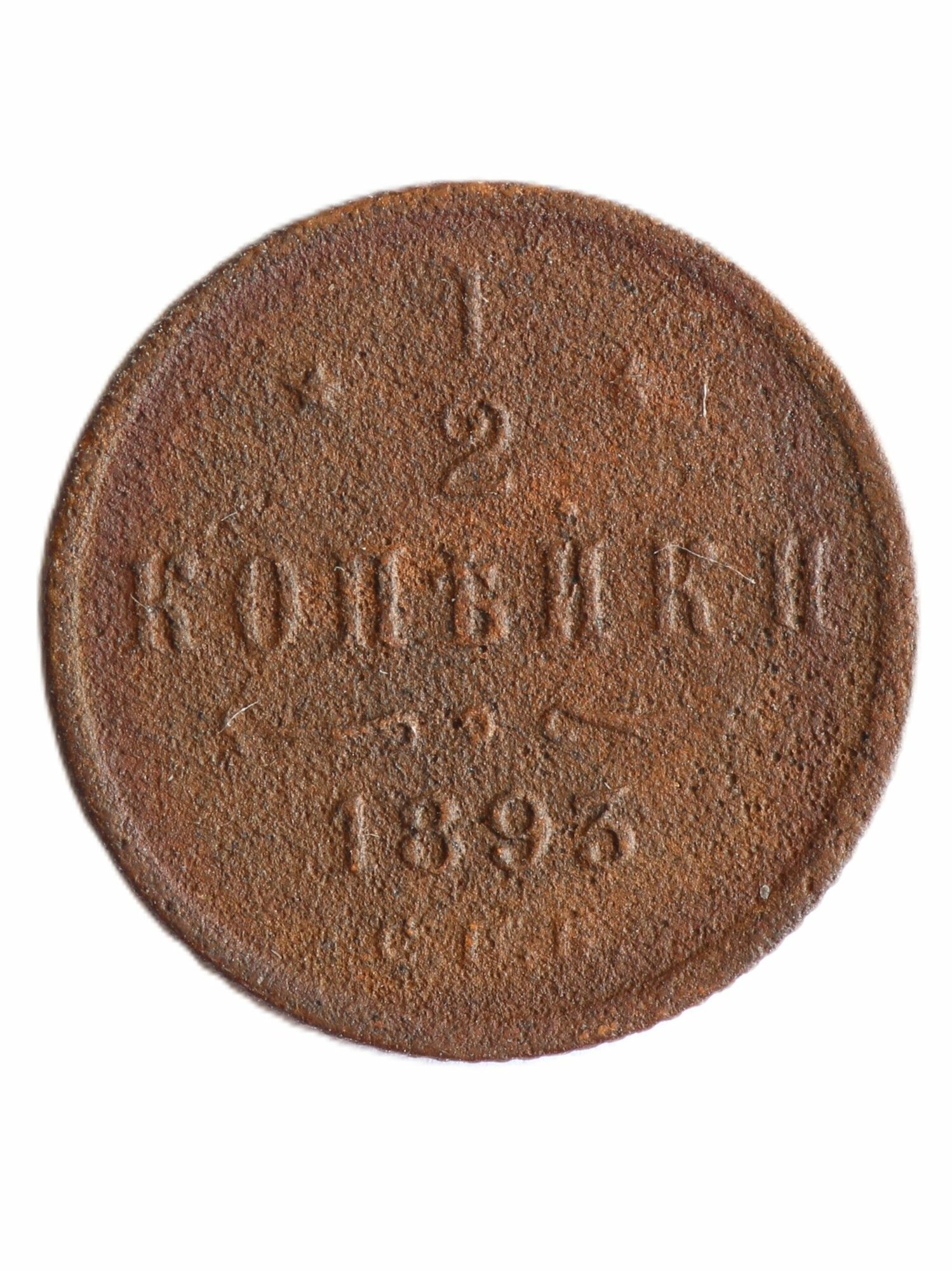 Подлинная монета 1/2 копейки 1893 год СПБ Царская Россия Александр III