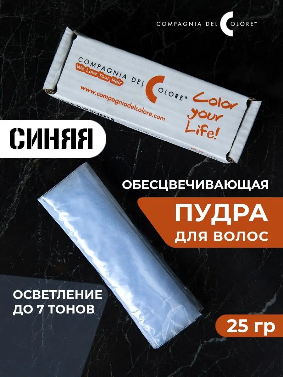 Итальянский осветляющий порошок для волос, Compagnia Del Colore, обесцвечивающая пудра, 25 гр