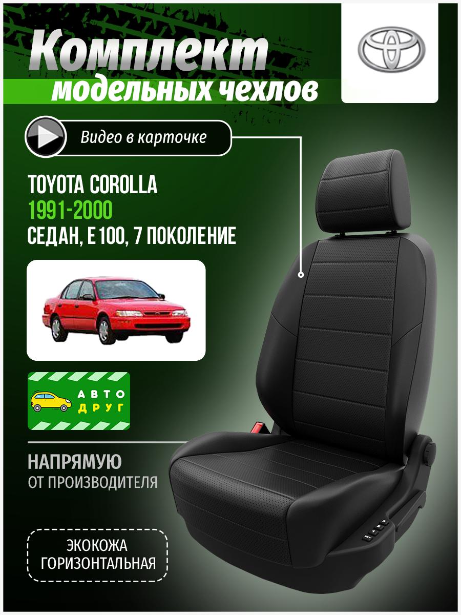 Чехлы Тойота Королла (Toyota Corolla) 1991-2000 7 E100 седан Экокожа Черный A0697D028 Автодруг