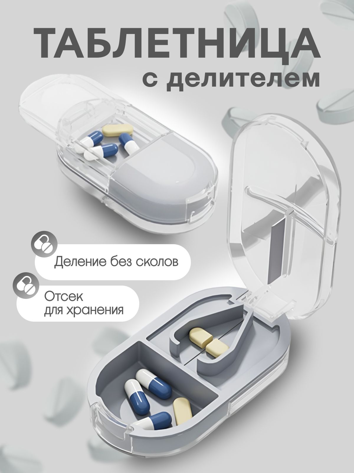 Таблетница с делителем
