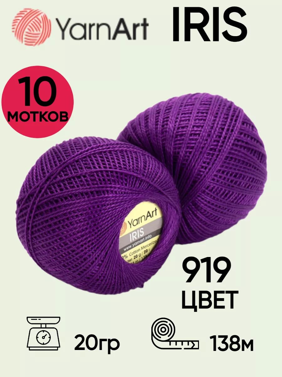 Пряжа для вязания Ярнарт Iris Ирис цвет 919 фиолетовый 10шт