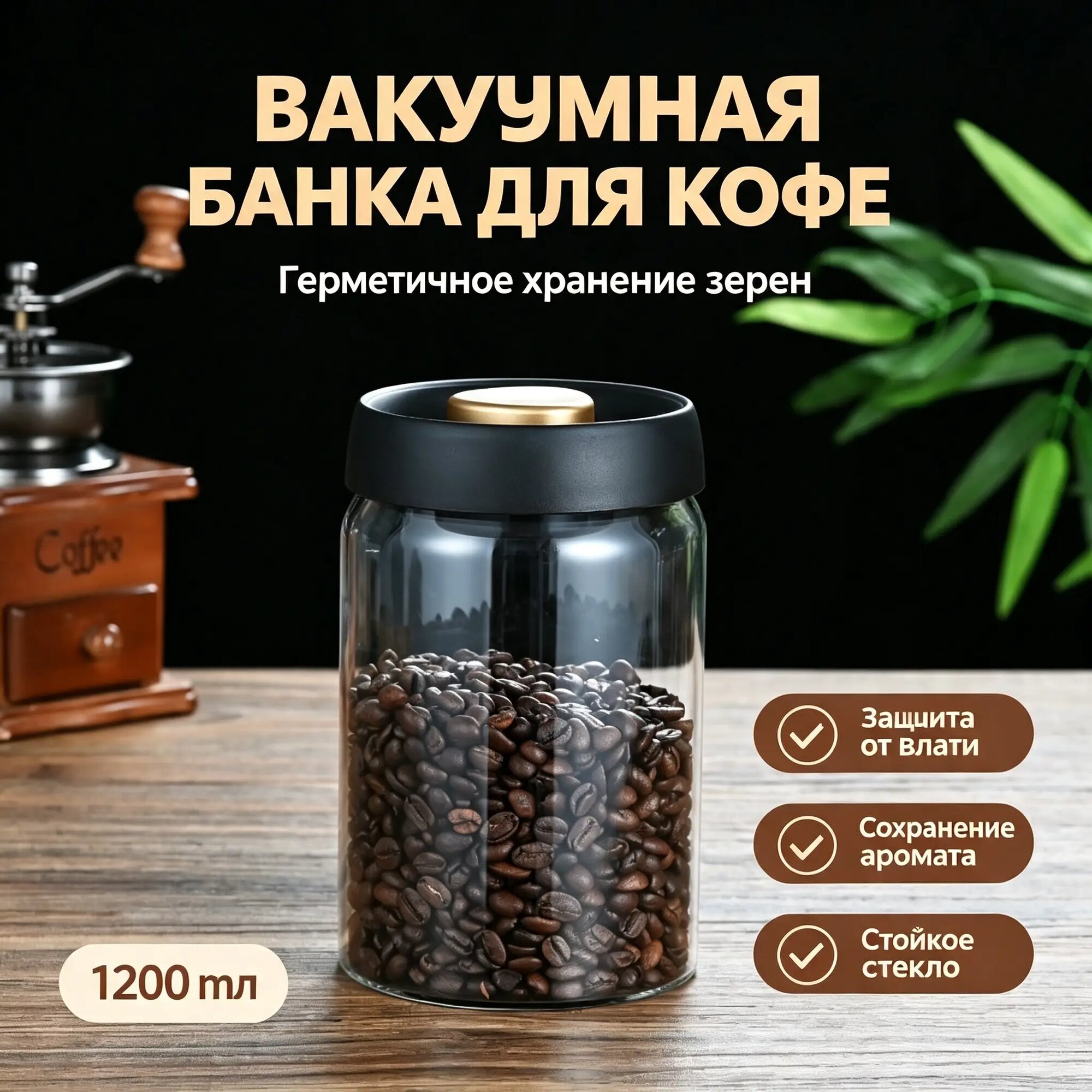 Вакуумная стеклянная банка для хранения продуктов с крышкой черного золота объемом 1200 мл, прозрачный корпус из жаропрочного боросиликатного стекла д
