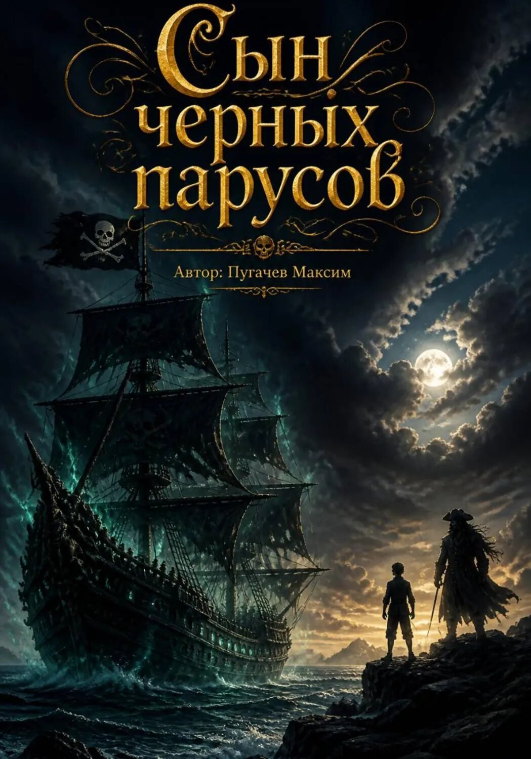 Сын черных парусов [Цифровая книга]