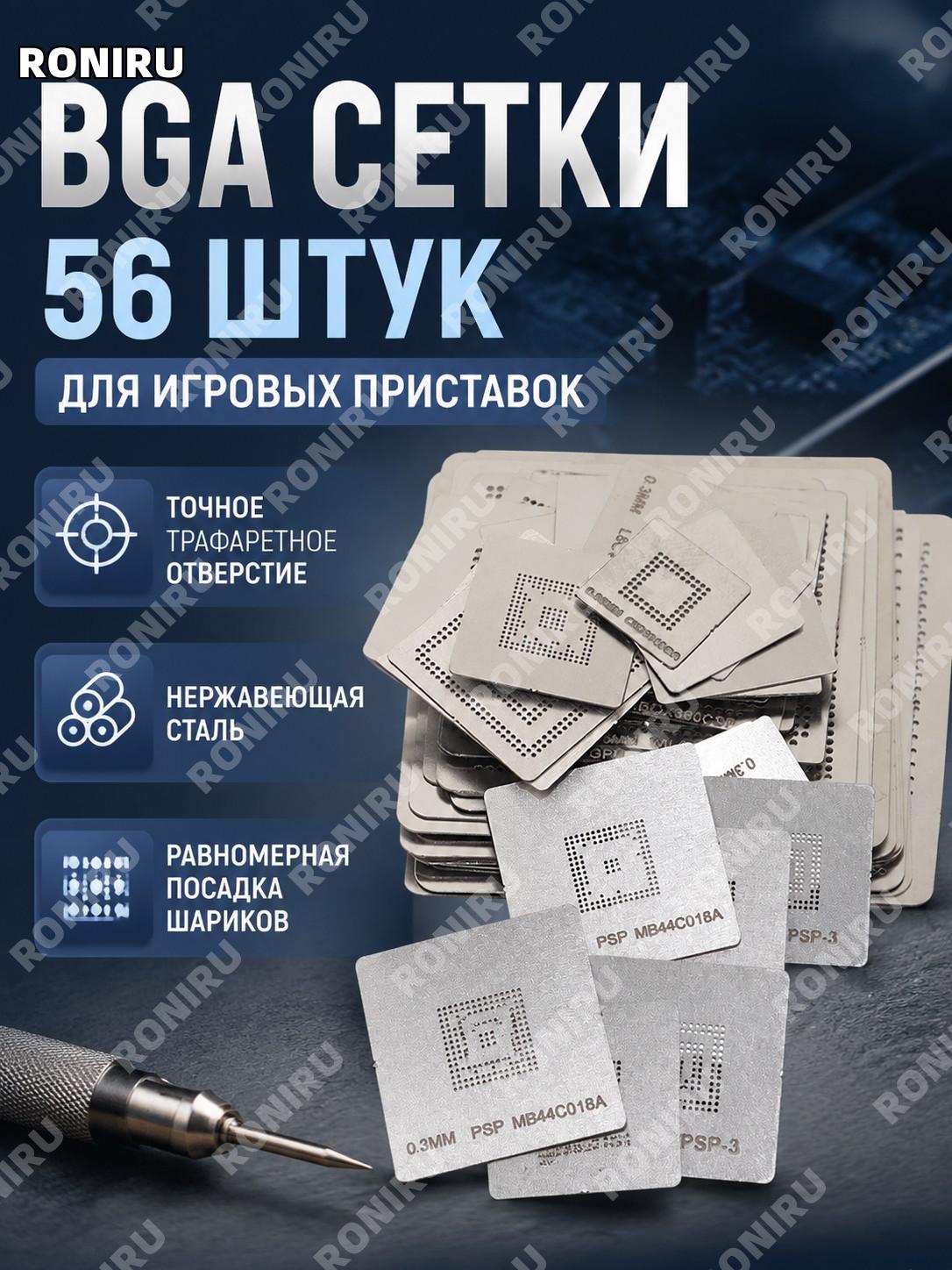 Трафарет BGA 56片游戏网, игровая сетка для PS3 PS4, инструмент для посадки шаров припоя на платы для электроники дома